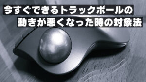 【一発解消】トラックボールの動きが悪い時の対処法 | よろずリーマンブログ